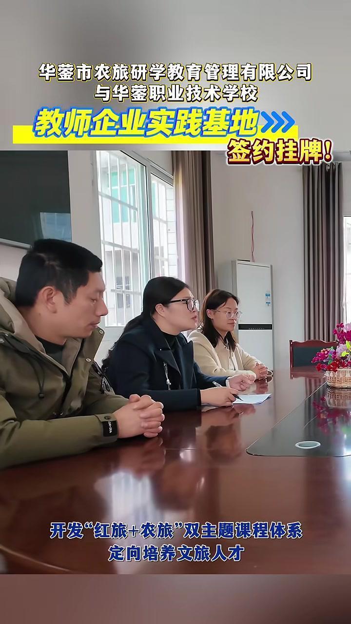 华蓥市农旅研学教育管理有限公司与华蓥职业技术学校教师企业实践...