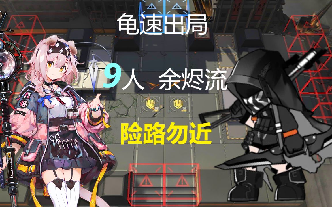 【余烬流】被版本淘汰的墓碑