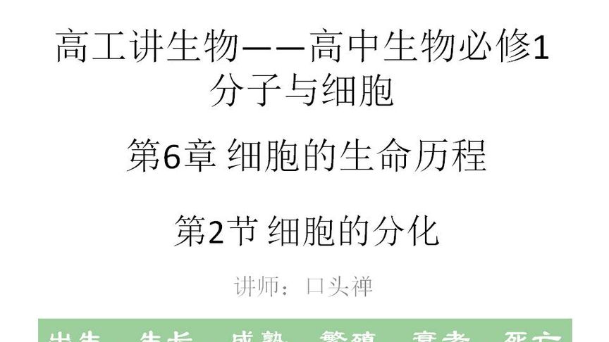高一生物1必修分子与细胞第6章细胞的生命历程第2节细胞的分化