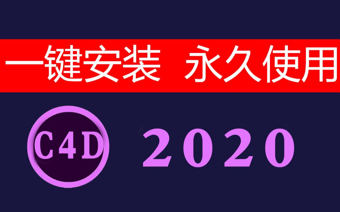 C4D2020下载地址【看评论】C4D如何安装在电脑上C4D2020安装教程