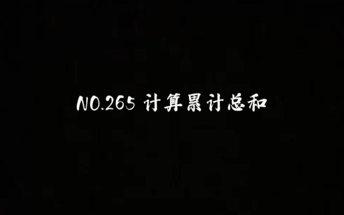 NO.265 计算累计总和(Excel)
