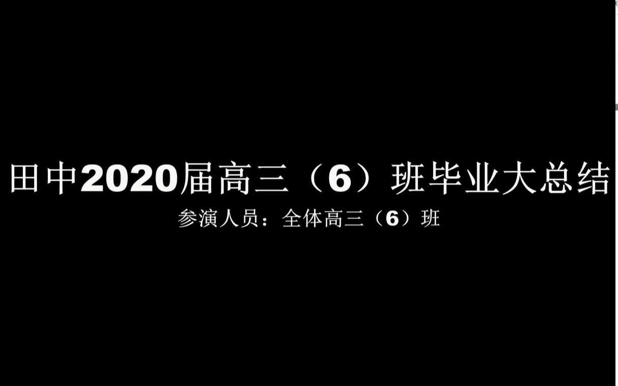 高三六班毕业大总结