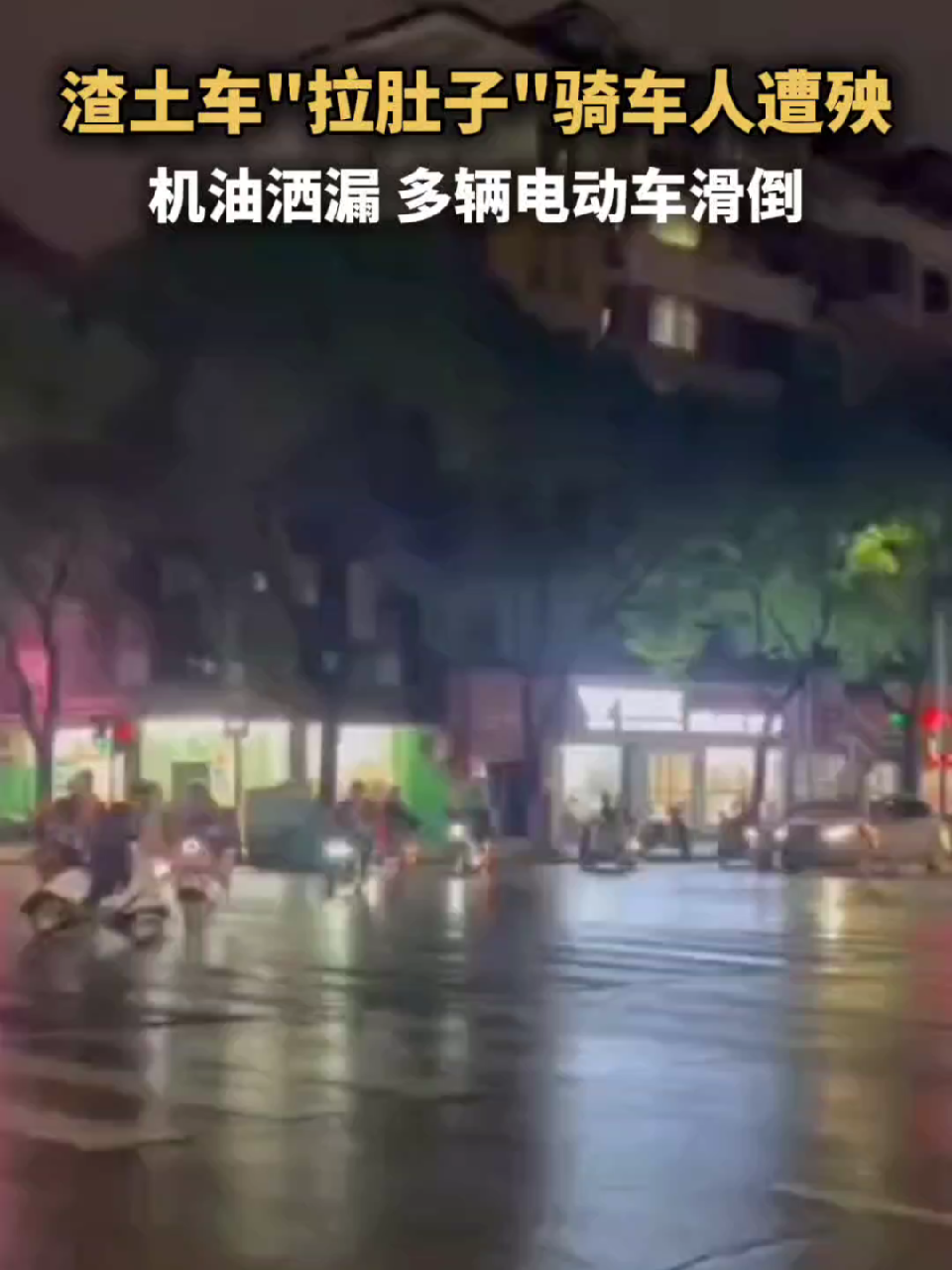 渣土车"拉肚子"骑车人遭殃机油洒漏多辆电动车滑倒