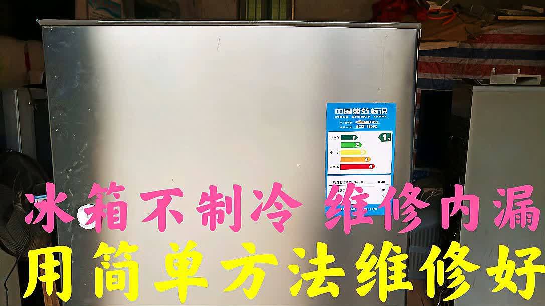 冰箱不制冷,维修内漏.
