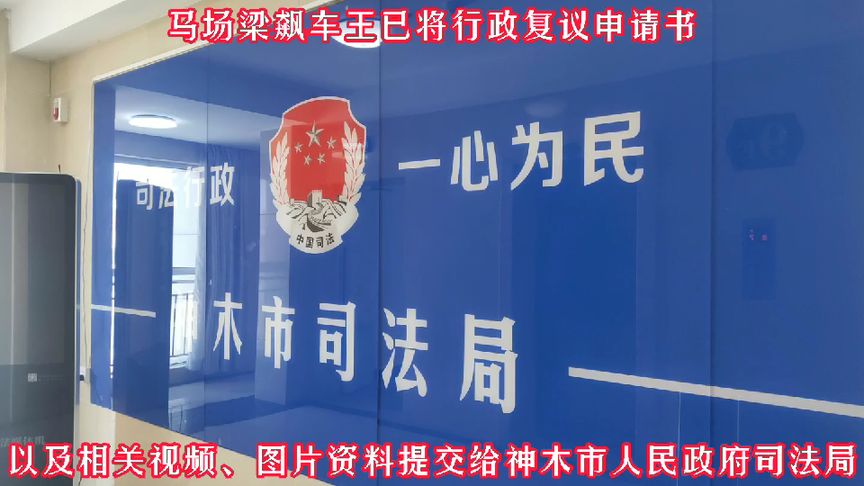 #马场梁飙车王 已将行政复议申请书以及相关视频、图片资料提交