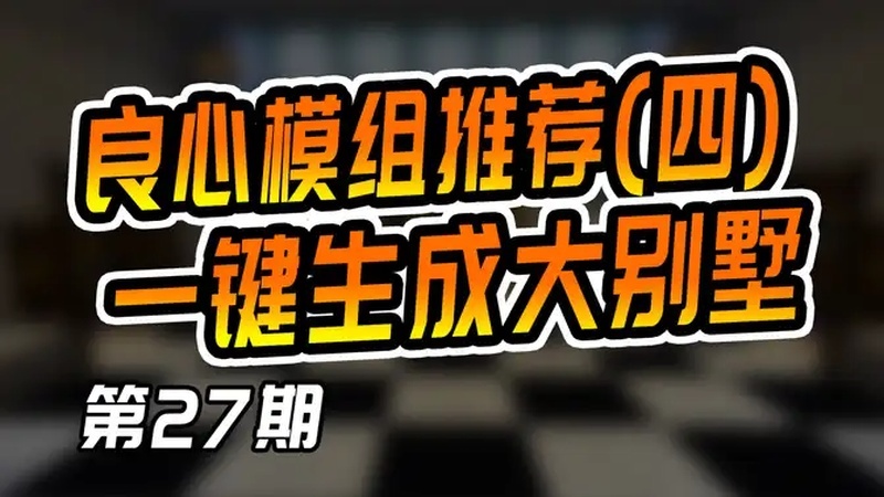 我的世界手机版生存模组推荐:一键生成大别墅花边苑现代二层雅阁