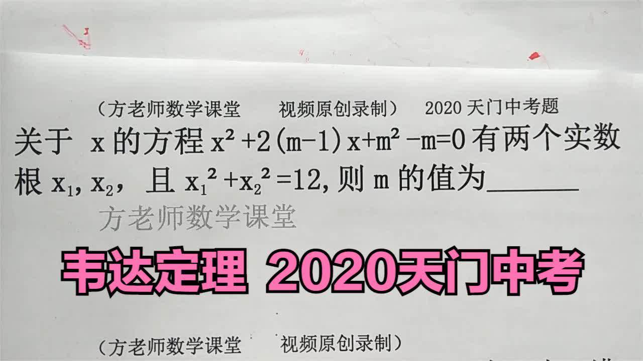 九年级数学:一元二次方程有两个实数根,怎么求m的值?韦达定理