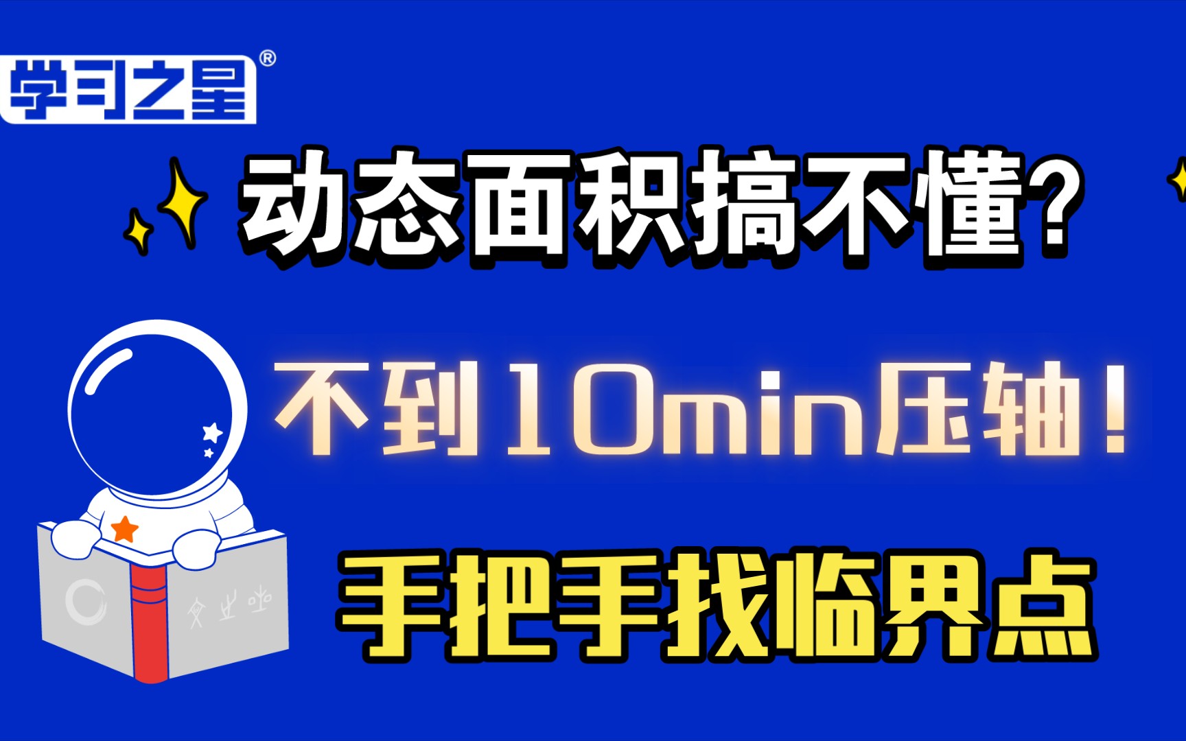 只需10min就能解决动态面积问题!手把手教你怎么做!