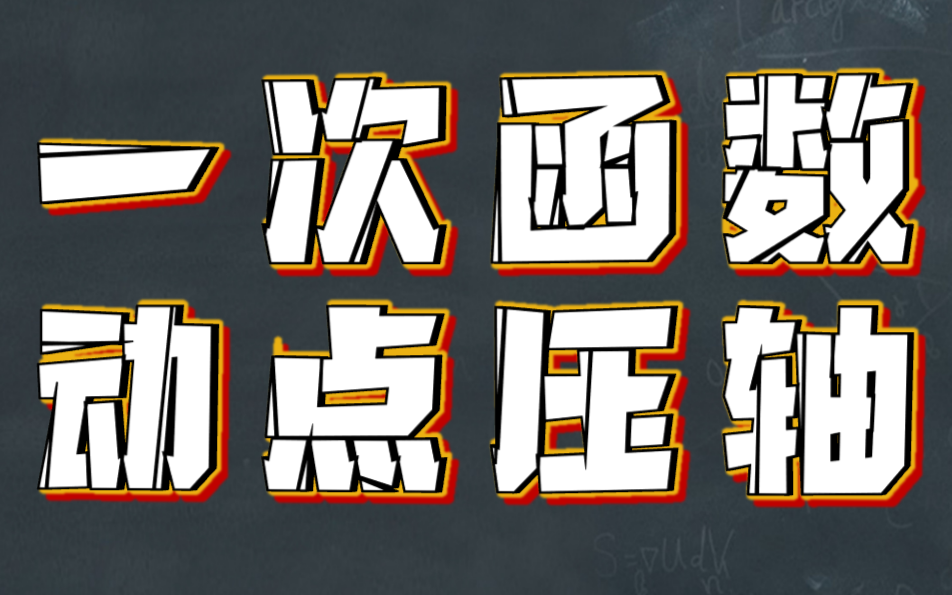 一次函数动点问题 初二八年级上数学压轴