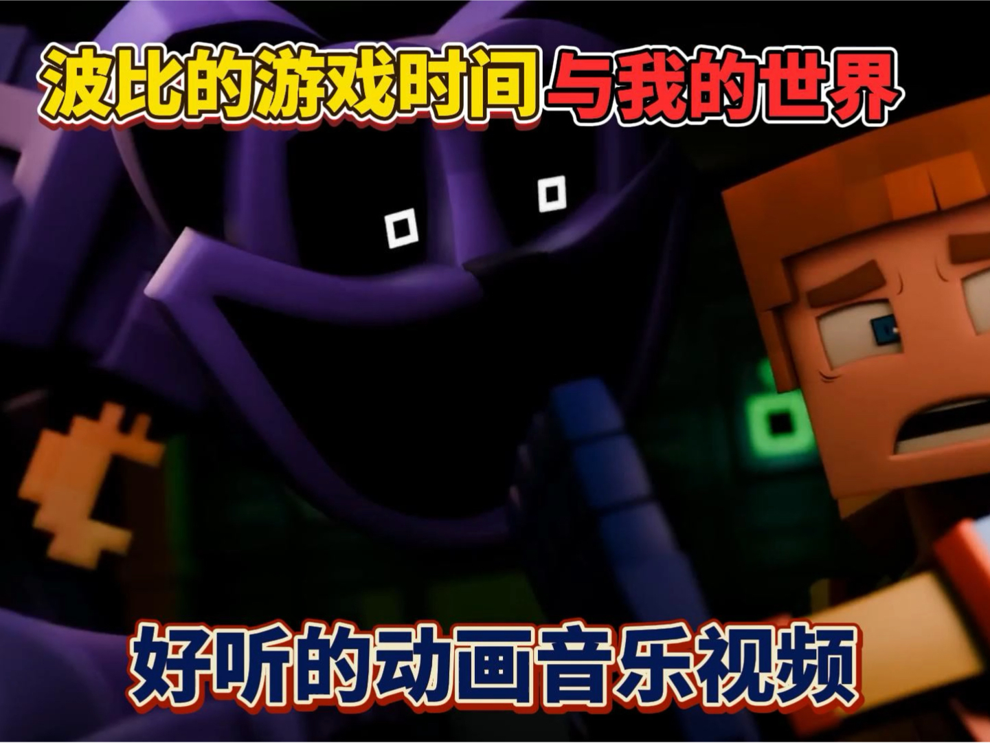 来看看我的世界与波比的游戏世界第三章音乐动画视频,看看能打几分
