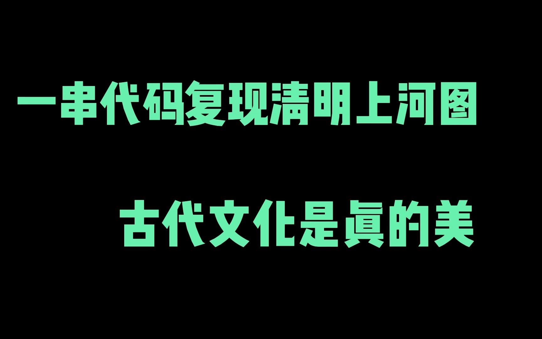 一串代码复现清明上河图!带你看北宋时期的繁荣景象,真的太美了
