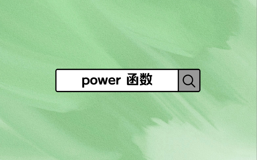 20 power函数