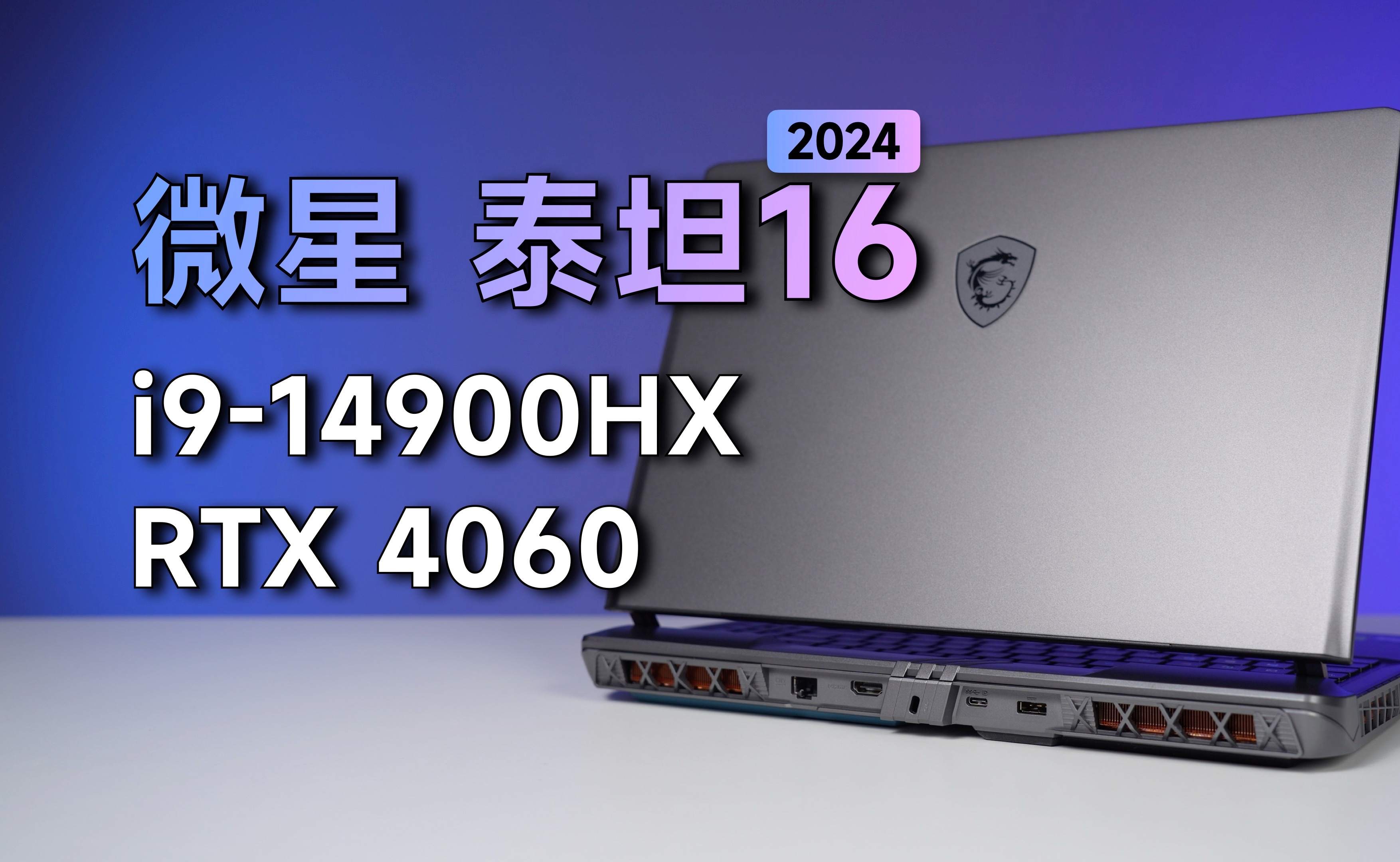 微星游戏本的型号如何区分?看全新14代酷睿的泰坦16表现如何?