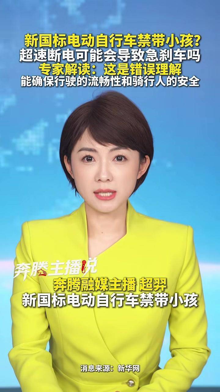 新国标电动自行车禁带小孩?超速断电可能会导致急刹车吗专家解读:这...