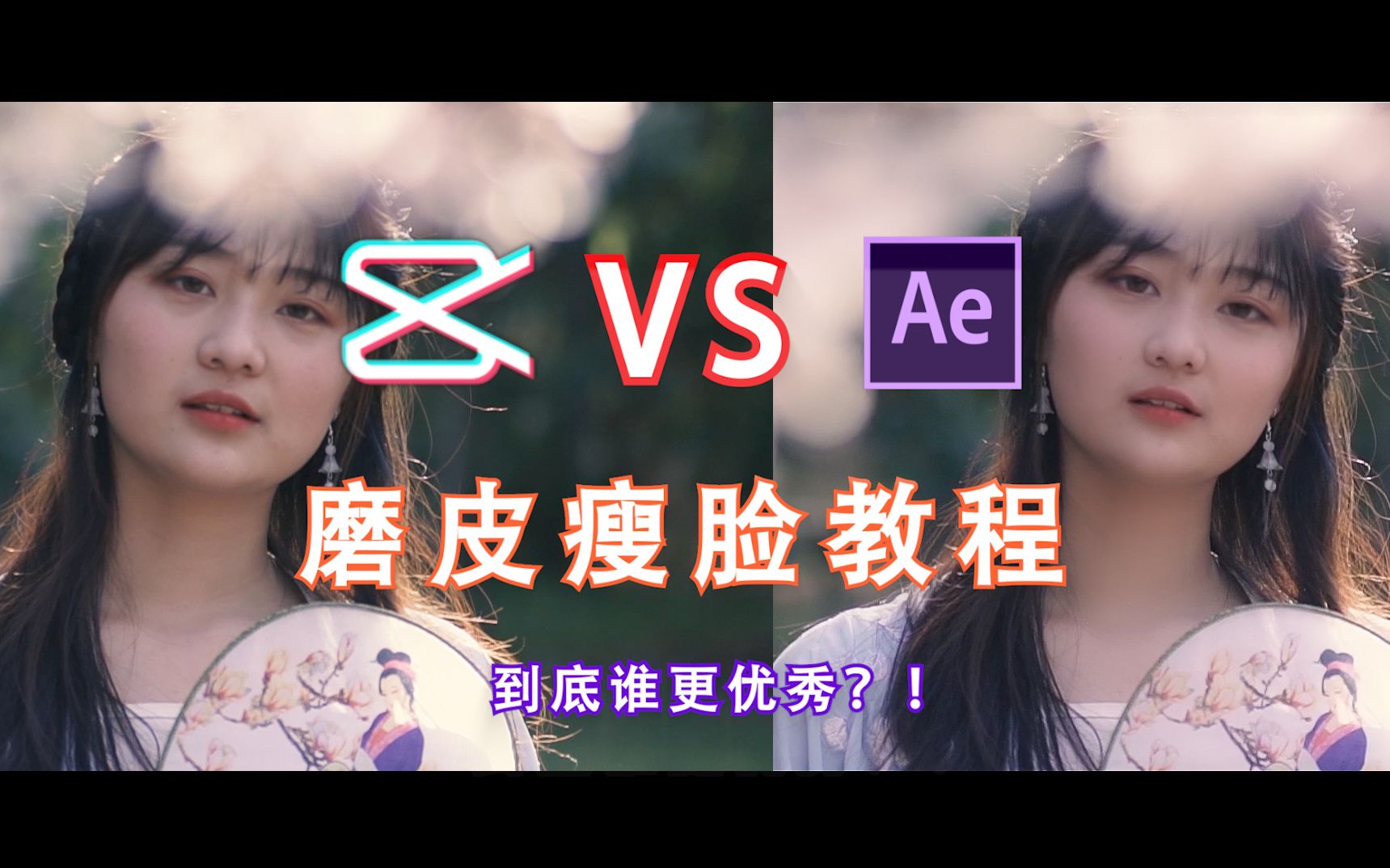 【AE和剪映】磨皮、瘦脸到底哪家强?