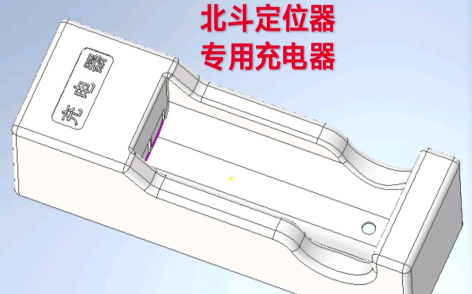 北斗定位器专用充电器定稿
