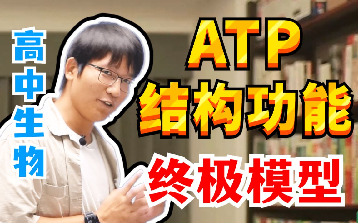 劲爆重点！高中生物ATP结构和功能模型，进来涨分【德叔生物】