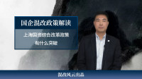上海国资综合改革政策有什么突破?1分钟看懂