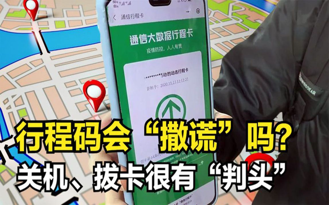 关机、拔卡通通没用!行程码如何判断你的位置?