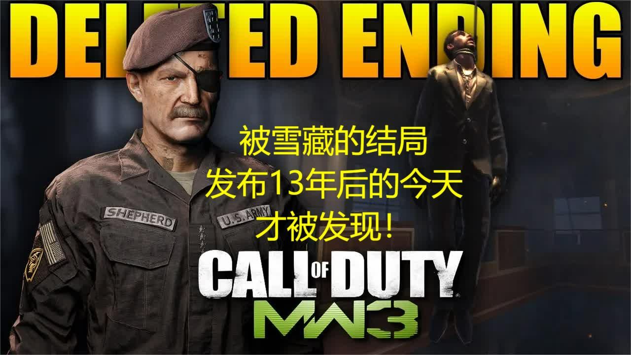 ...现代战争3》隐藏结局以及背后的神秘人物解析!_单机游戏热门视频