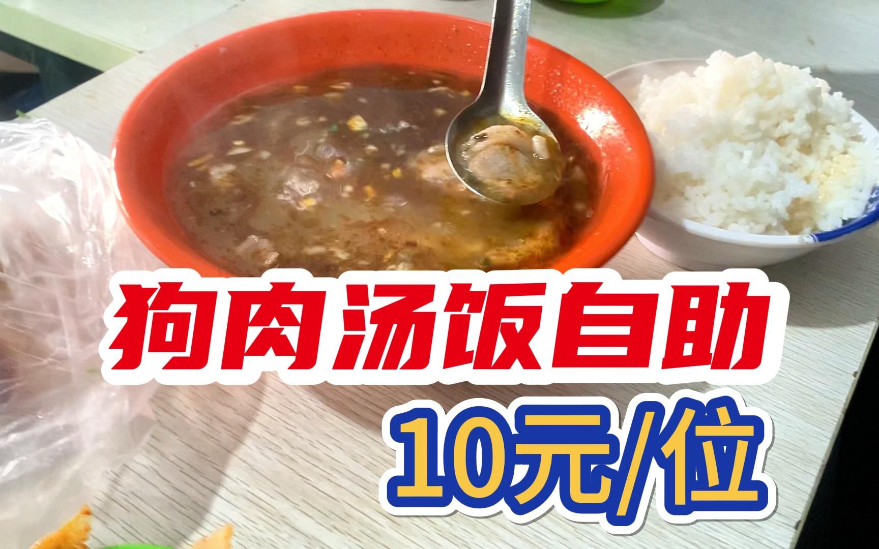 粉丝强推N次的狗肉汤饭,好吃到忘记收声!