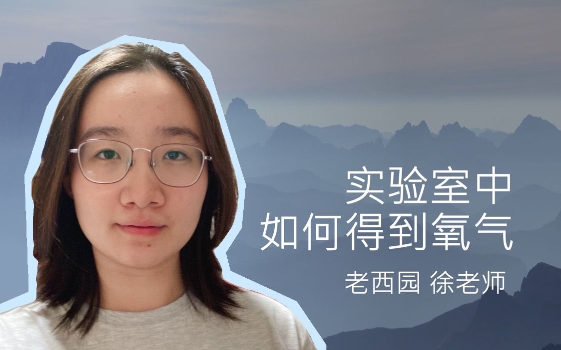 实验室中如何制取纯净的氧气呢?3种方法“大揭秘”