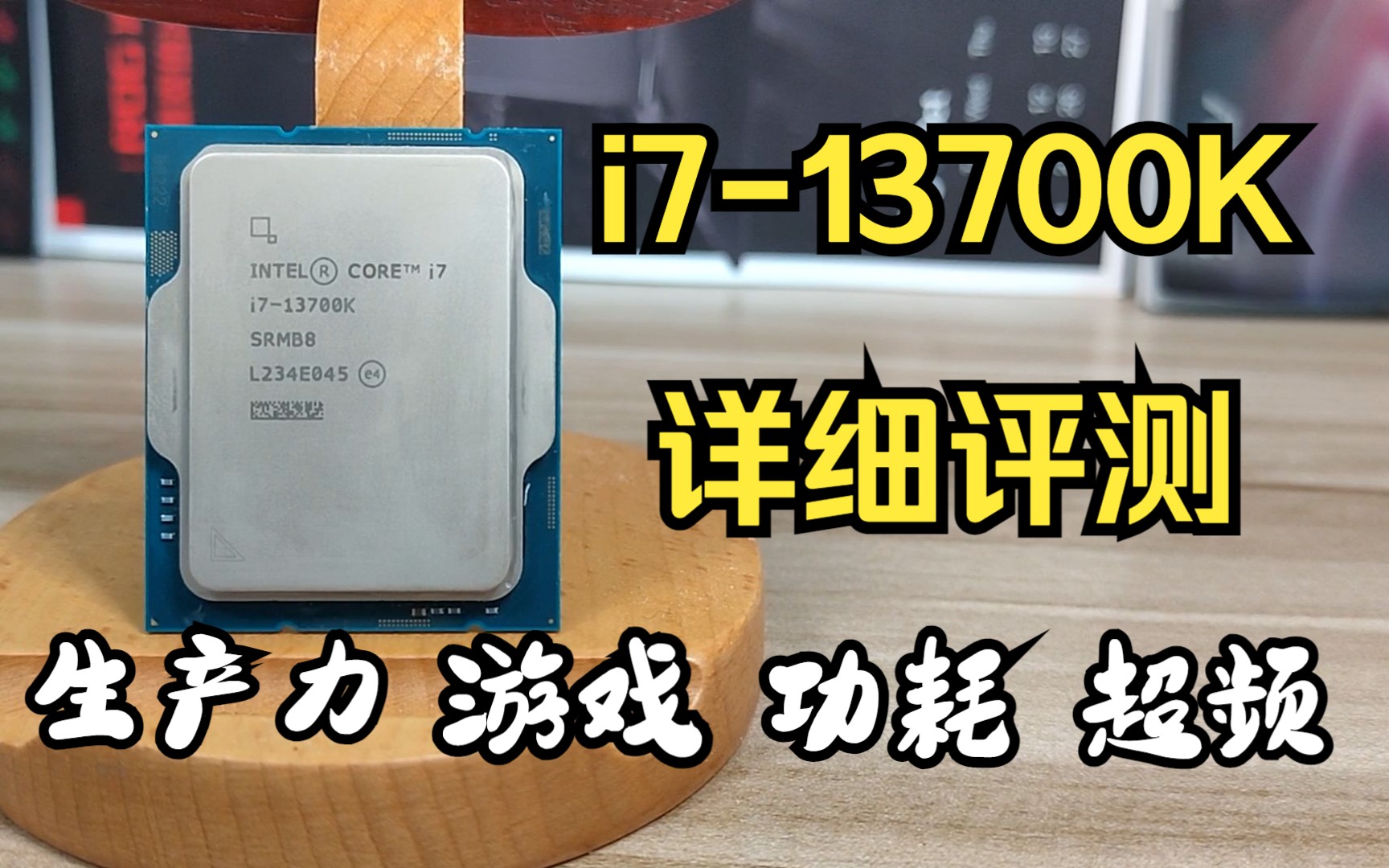 13700K性能测试,比上一代有多大提升,超频能力又如何?