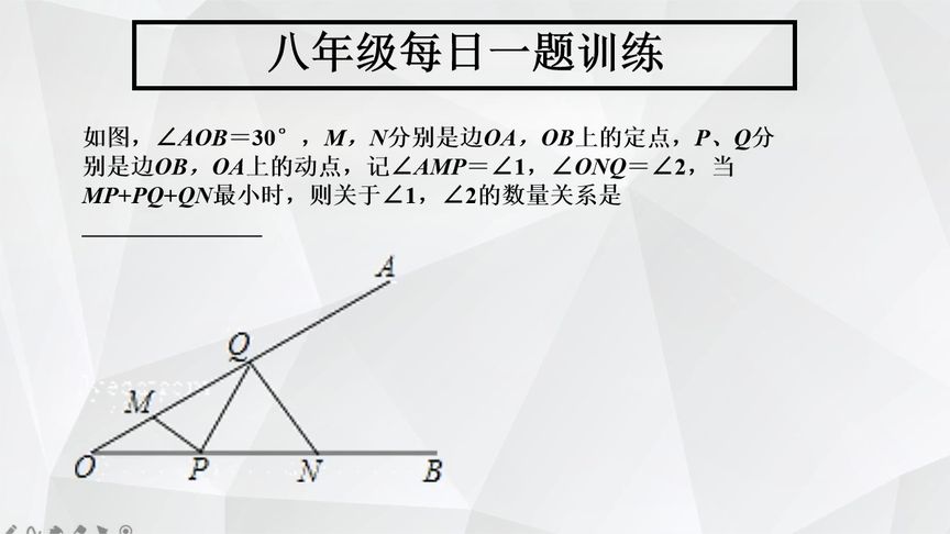 八年级数学:“两定两动”型作对称求最值,角度转换有点复杂