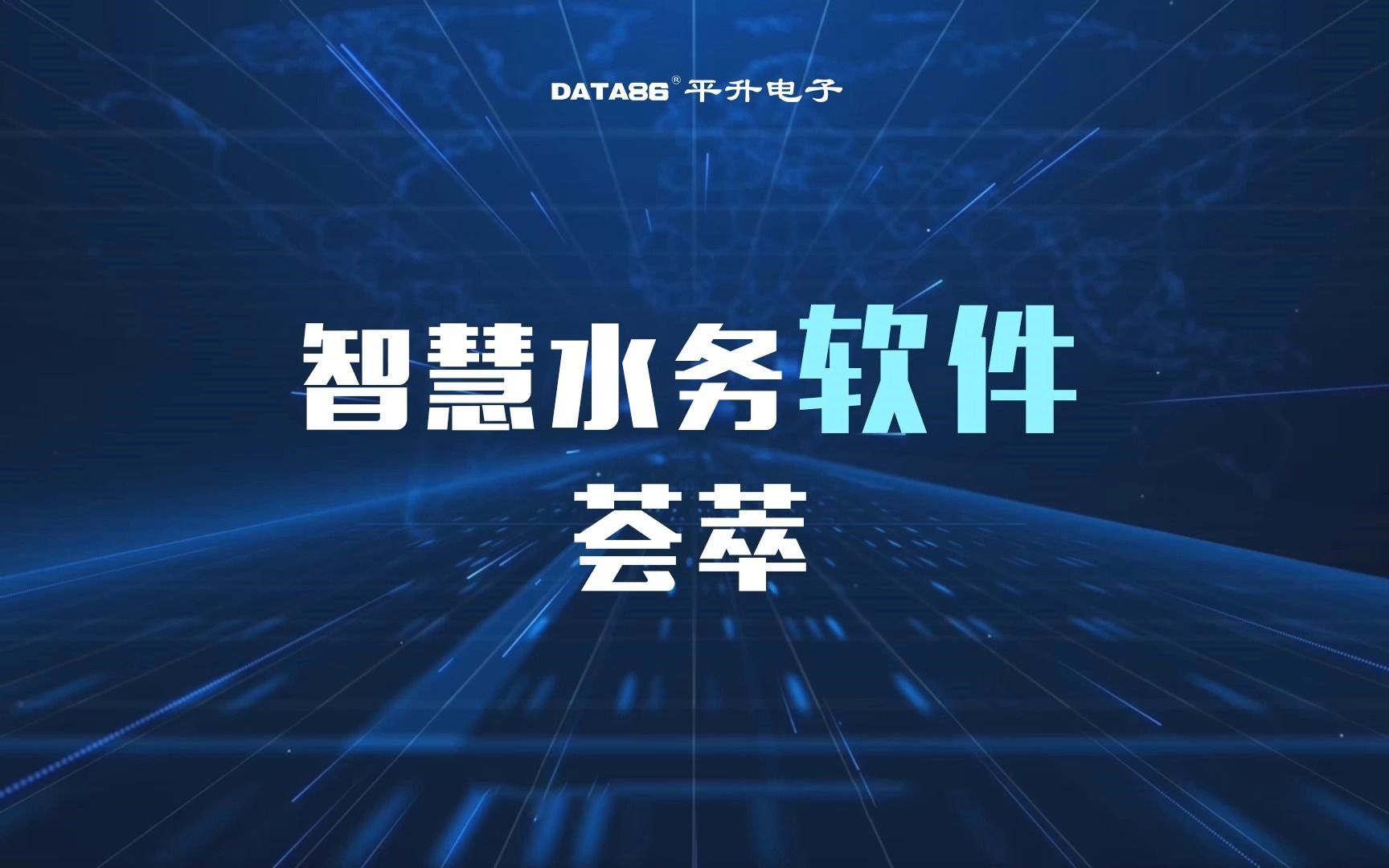 智慧水务软件荟萃-构建智能化数字化信息化的智慧水务体系
