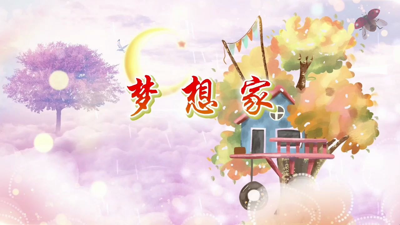 梦想家 李悟小礼物少儿歌曲伴奏MV梦想理想童年舞台演出大屏幕LED...