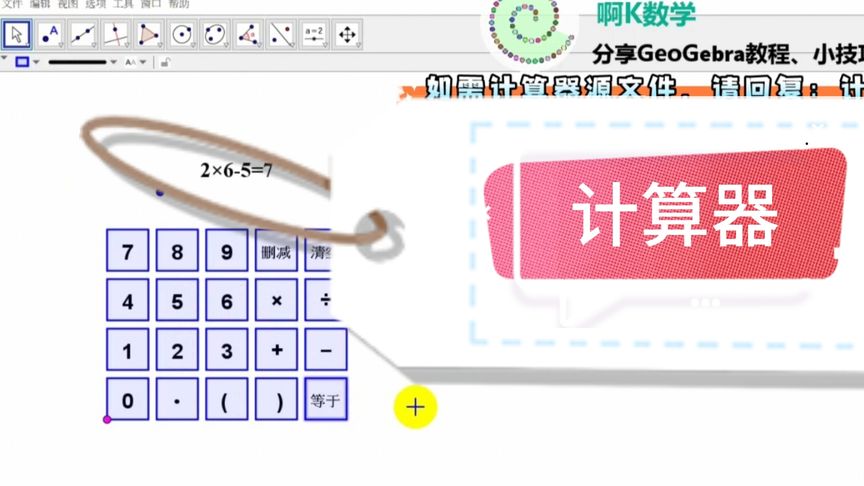 用GeoGebra实现计算器功能!还可以插入到其它ggb文件中
