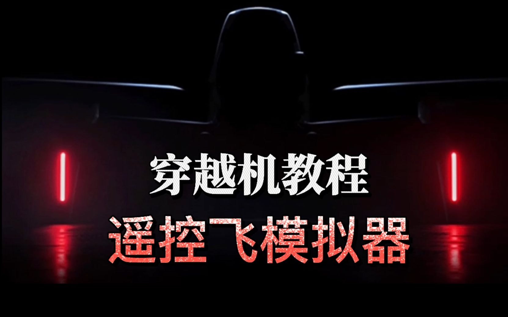 【穿越机教程】遥控器如何飞模拟器?
