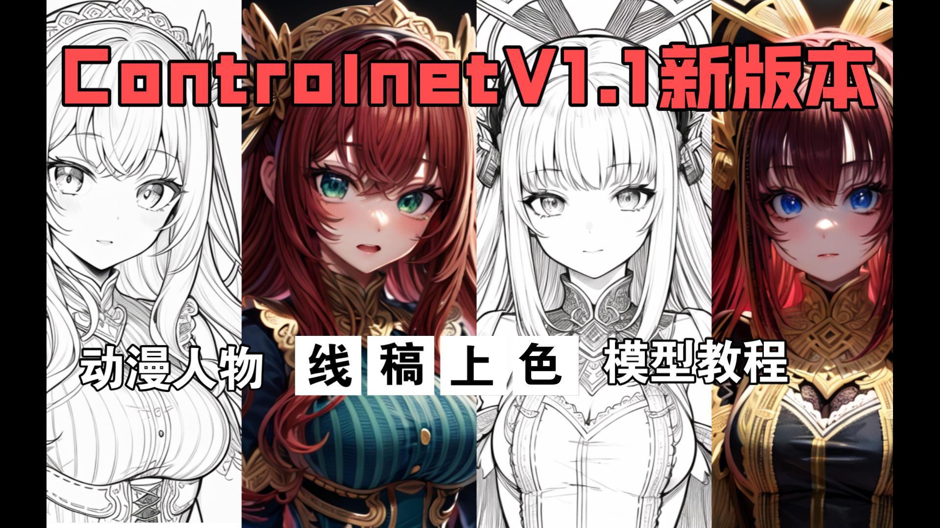 【AI绘画】如何用Controlnet新模型给动漫线稿上色?