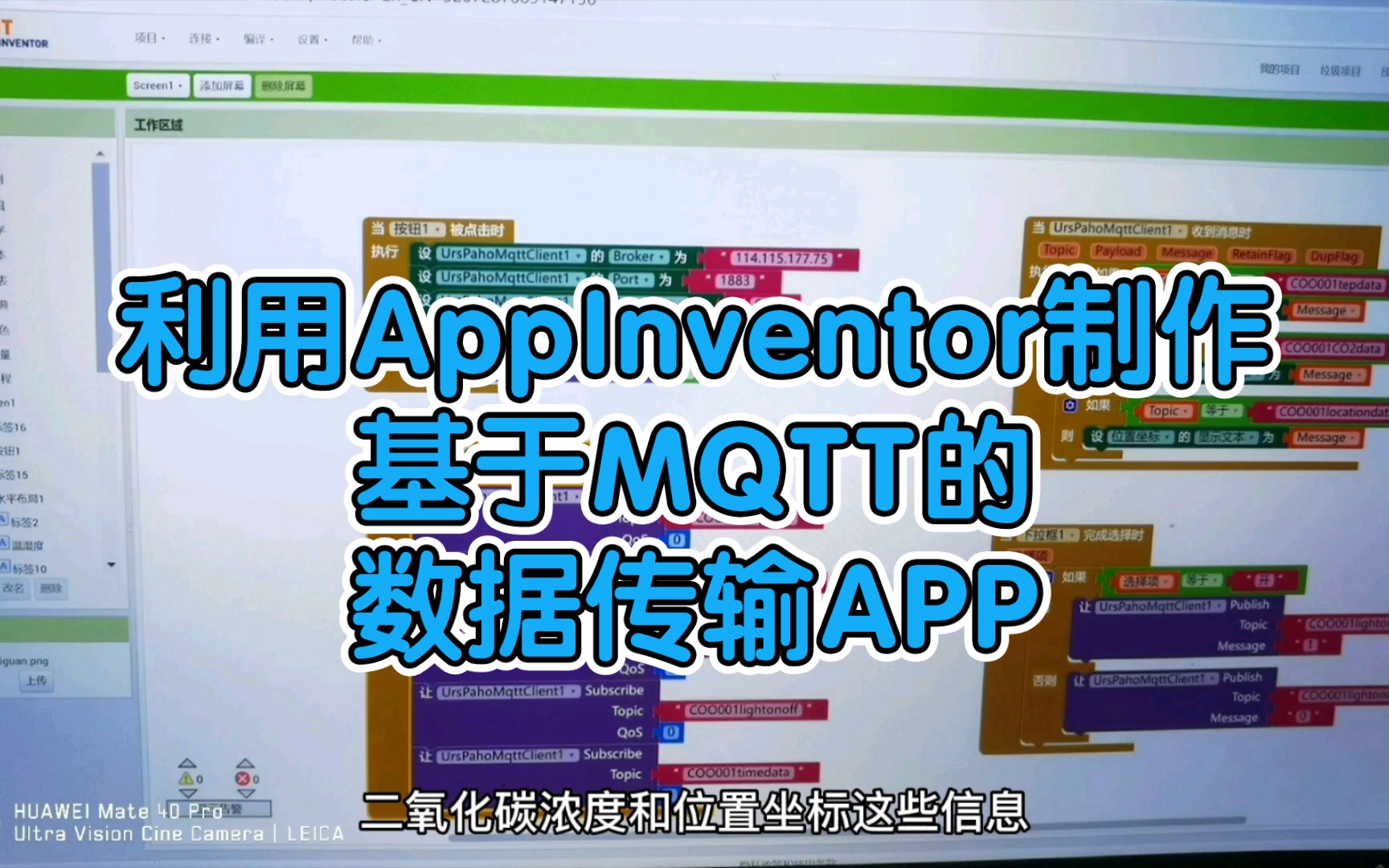利用AppInventor制作基于MQTT的数据传输APP