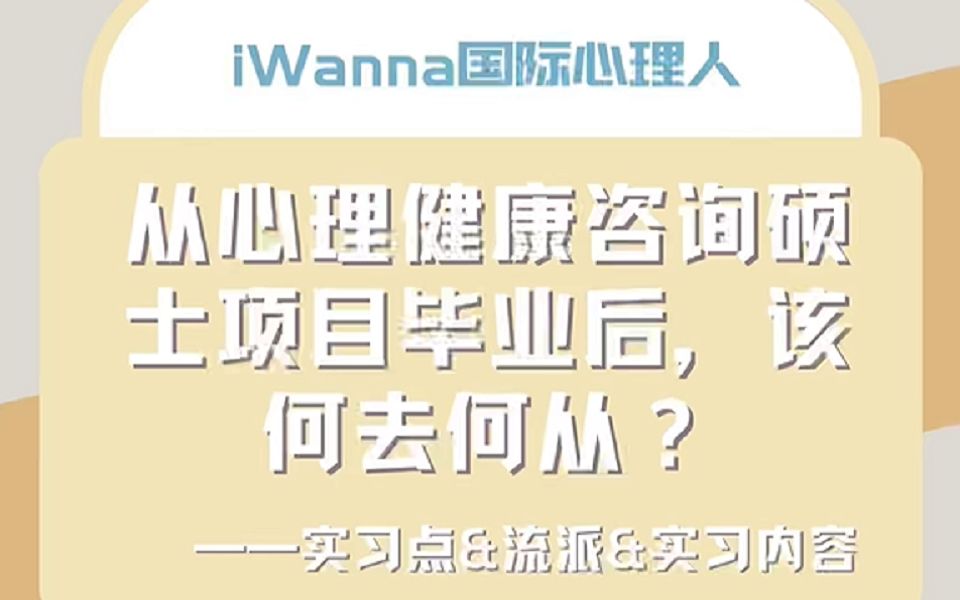 【实习的选择、流派和内容】实习是探索自己theoretical orientation的...