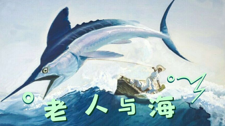 海明威《老人与海》:生命可以被毁灭,但不可以被打败