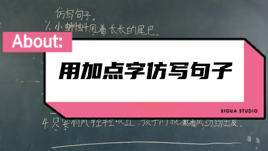 二年级语文上册用加点的字仿写句子