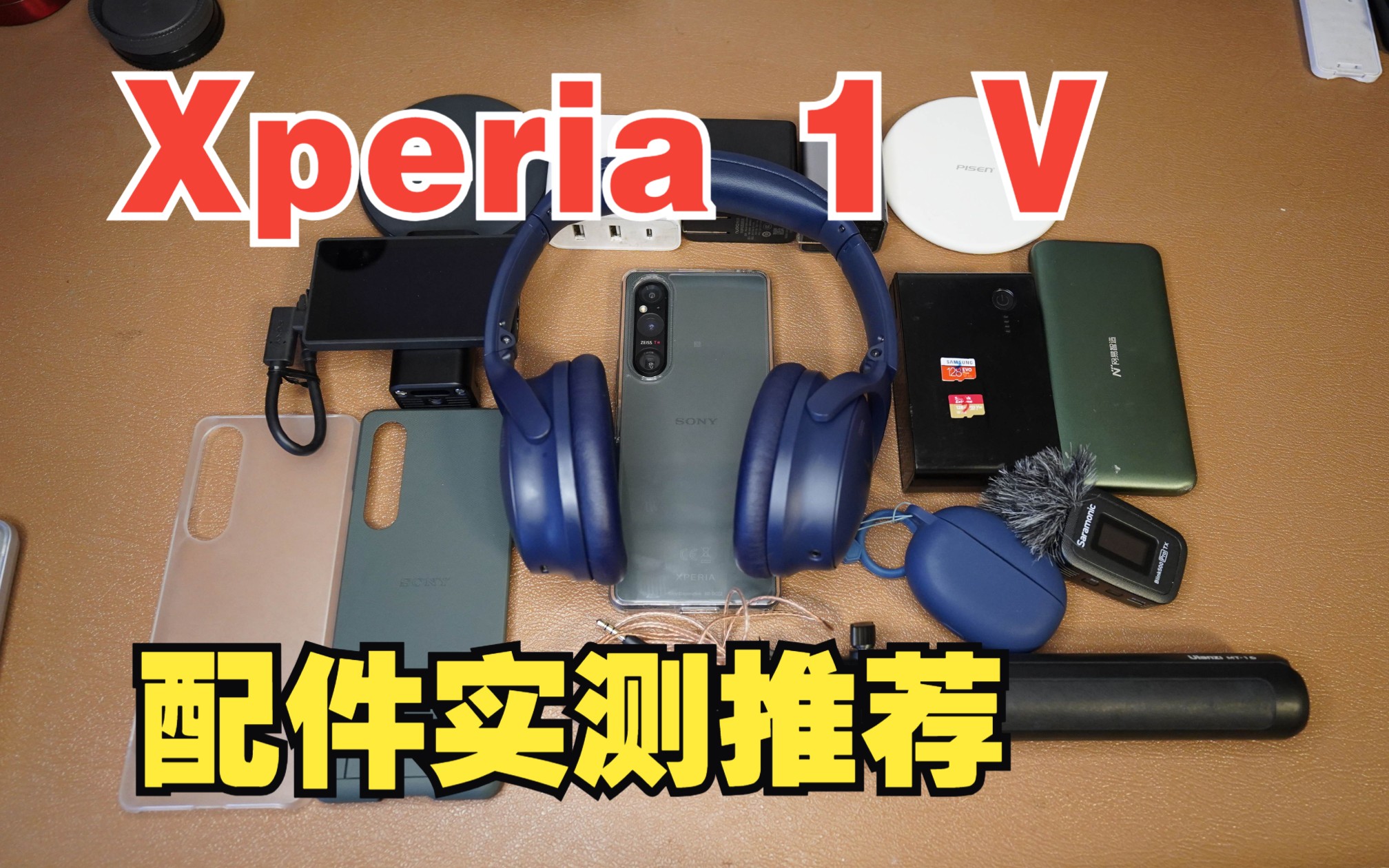 【Xperia 1 V】保护壳,贴膜膜,TF卡,充电器等,自购配件使用推荐!