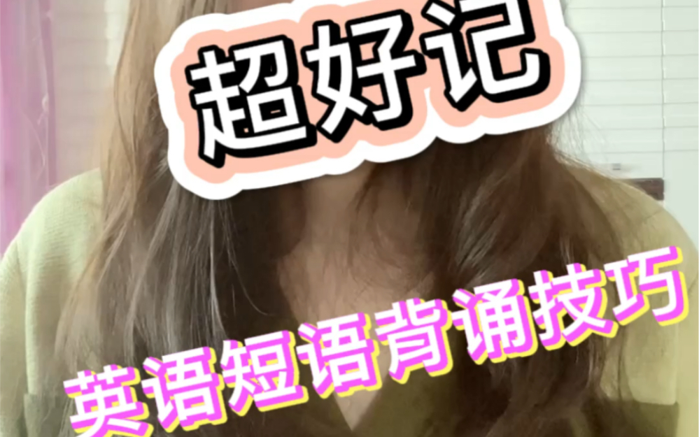 英语短语学习技巧2