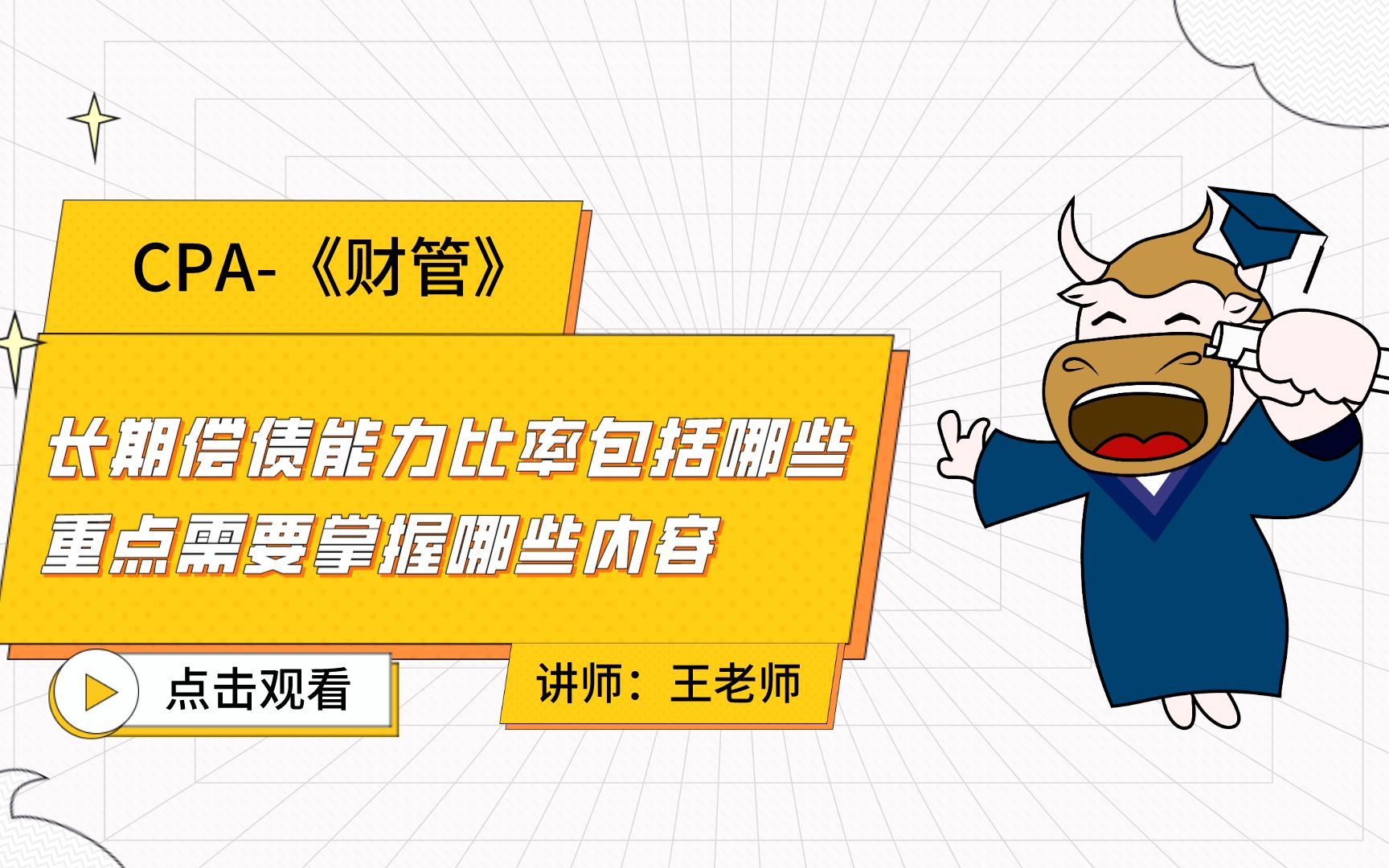 注会CPA财管:长期偿债能力比率包括哪些,重点需要掌握哪些内容