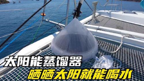 黑科技太阳能蒸馏器,晒晒太阳就能喝水,怎么做到的?