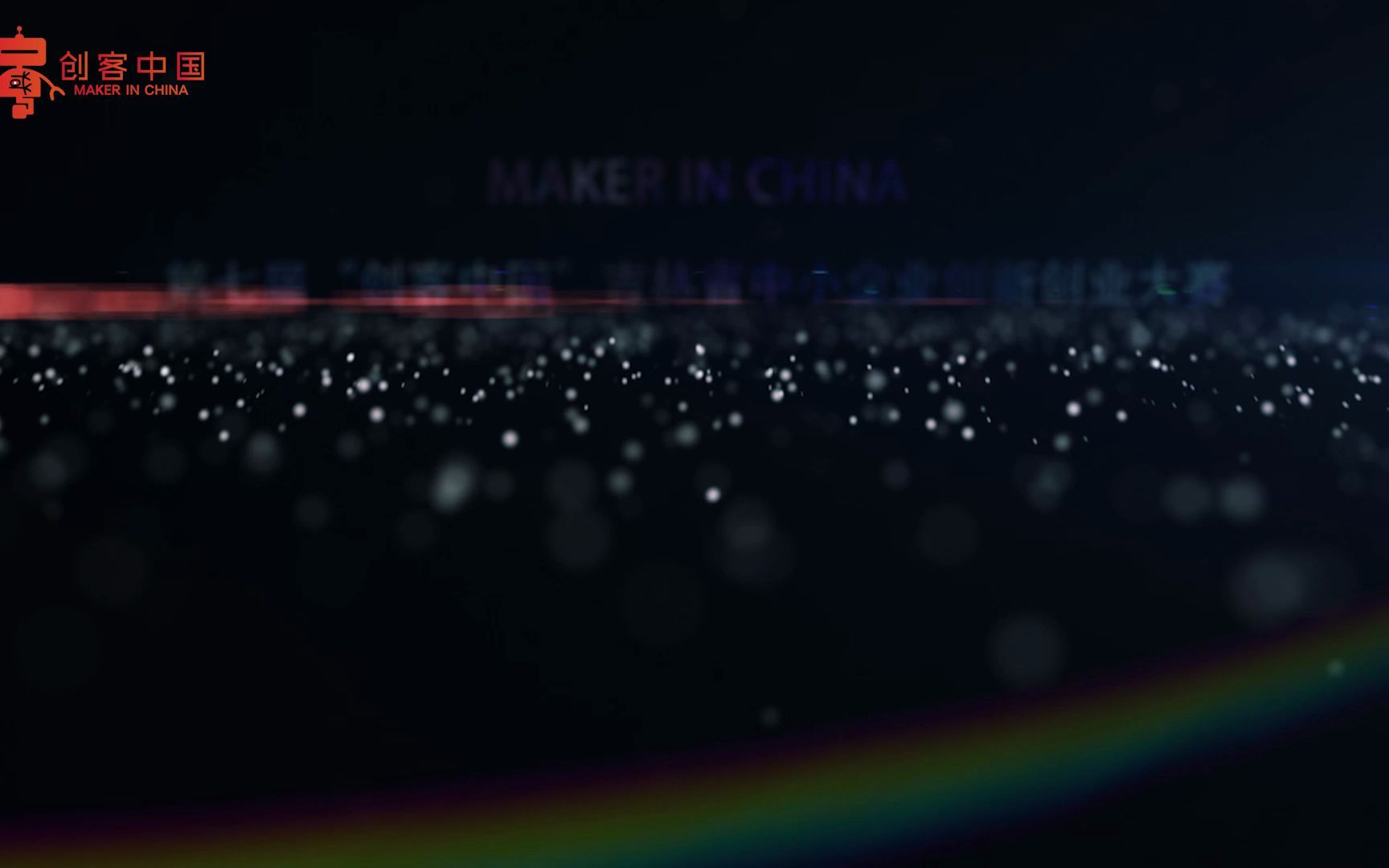 第七届“创客中国”创新创业大赛吉林区域赛 大赛宣传片