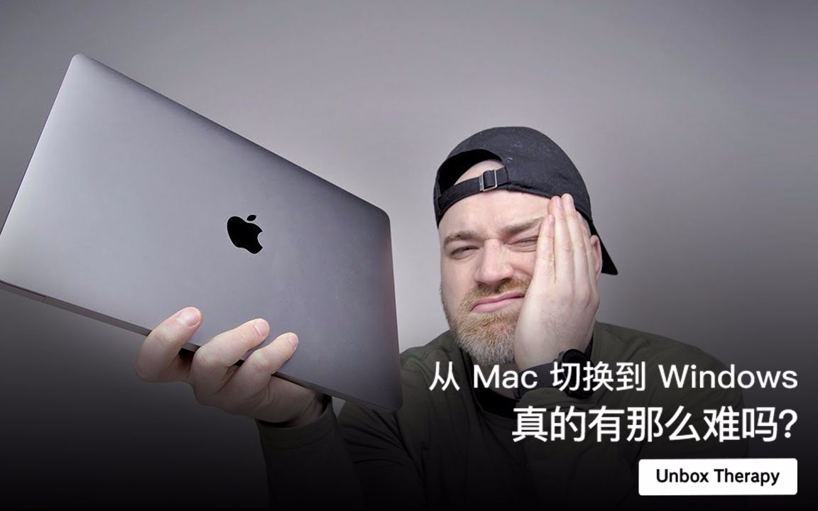 从 Mac 切换到 Windows 真的有那么难吗?