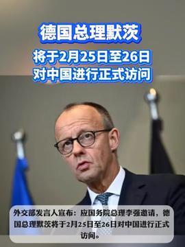 德国总理默茨将于2月25日至26日对中国进行正式访问