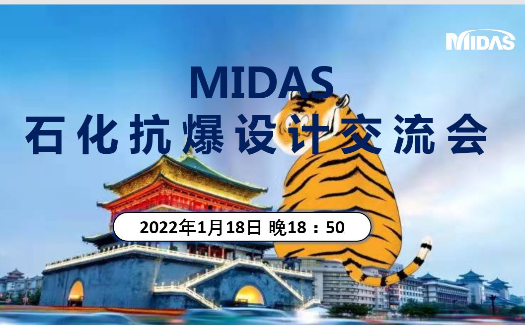2022.1.18MIDAS 石化抗爆设计交流会-工业