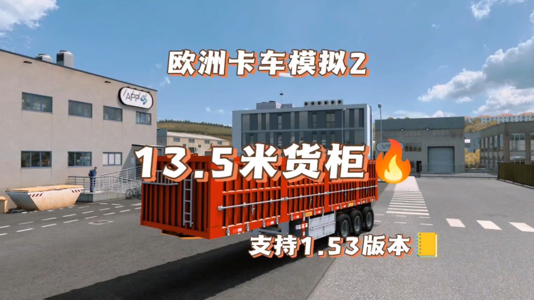 【欧洲卡车模拟2】国产13.5米货柜(支持1.53版本)