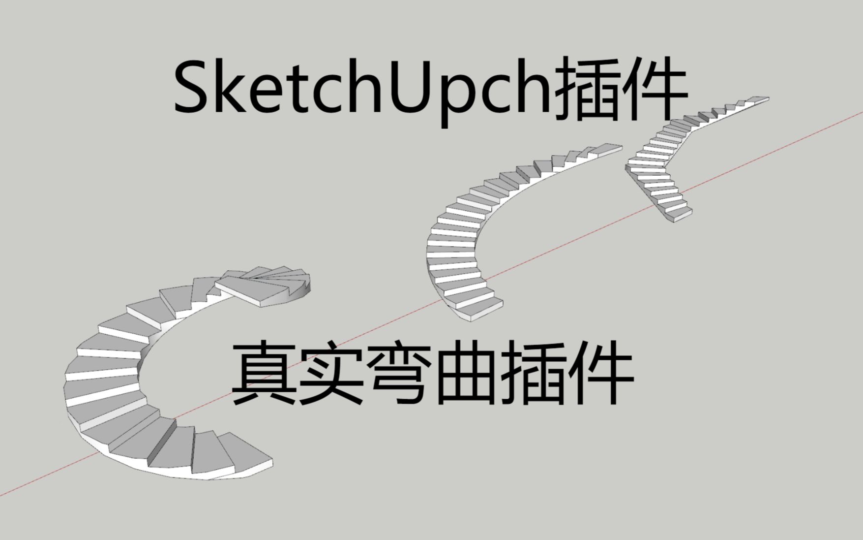 Sketchup真实弯曲插件