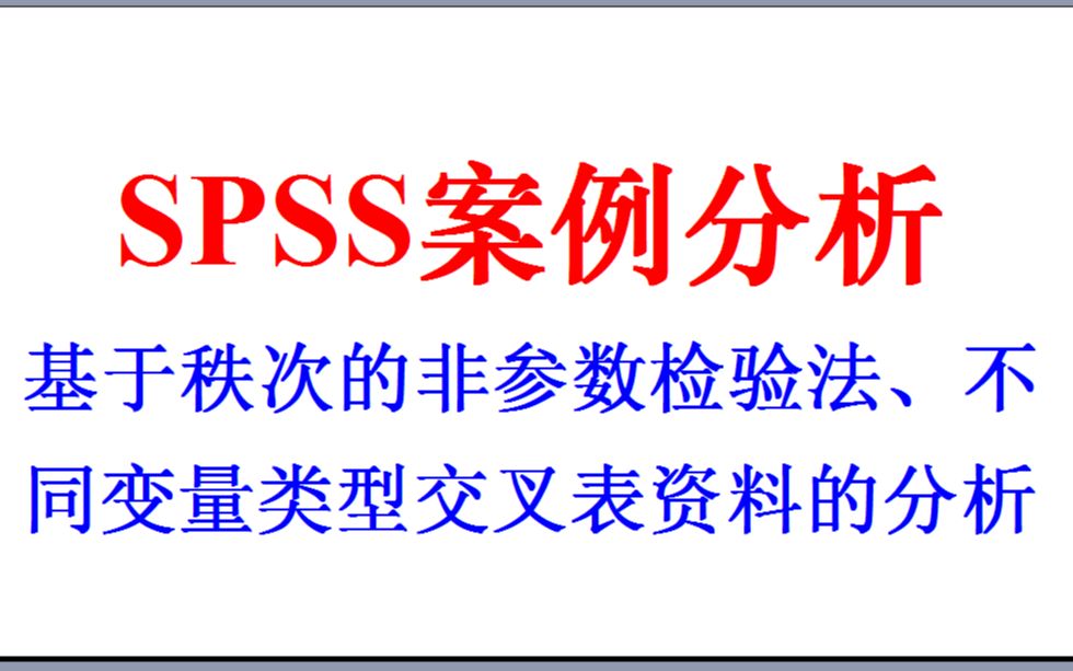 【辅导】SPSS案例分析~多种非参数检验法、多种交叉表资料的分析