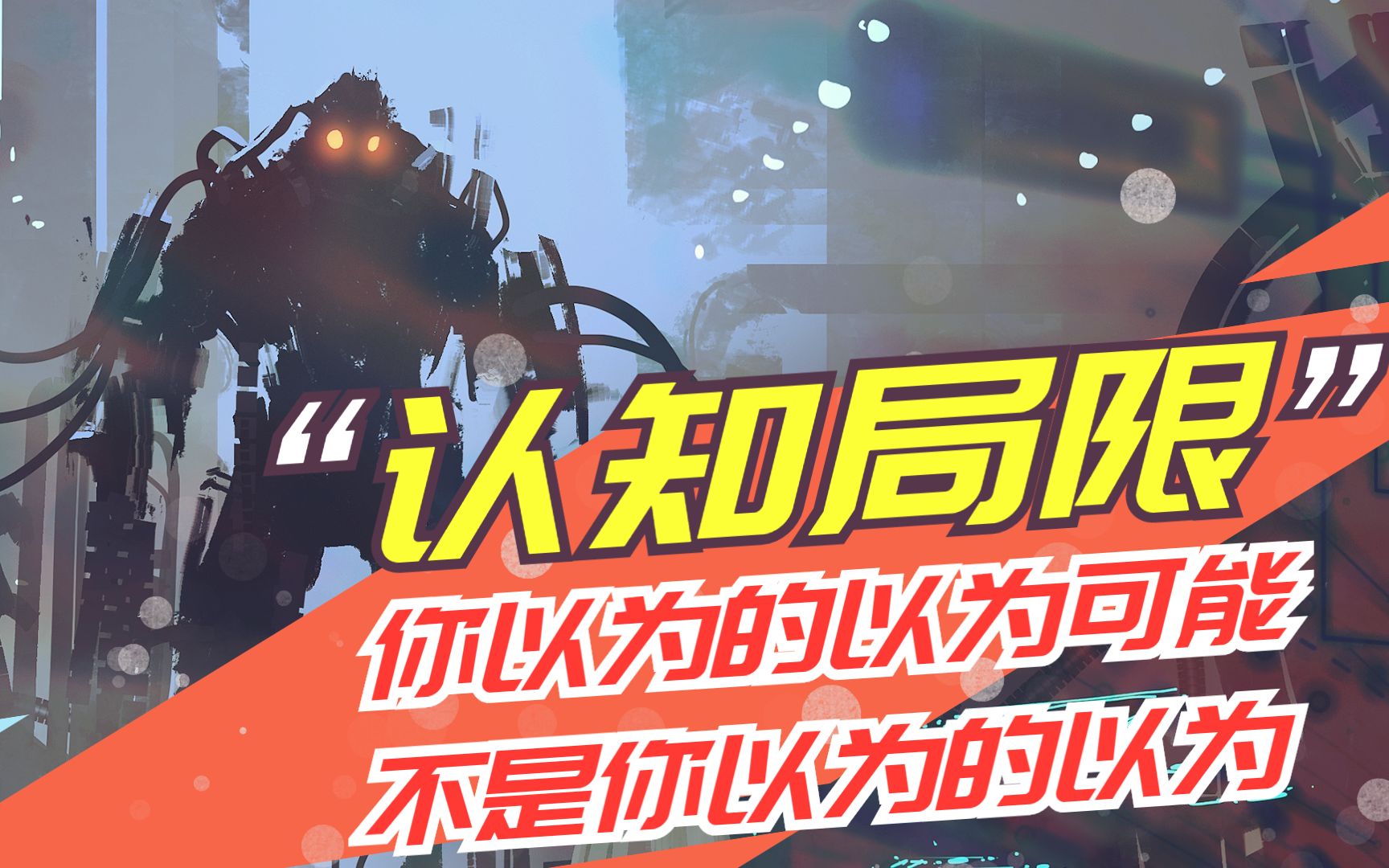第 1 期:为什么你以为的以为可能并不是你以为的以为?