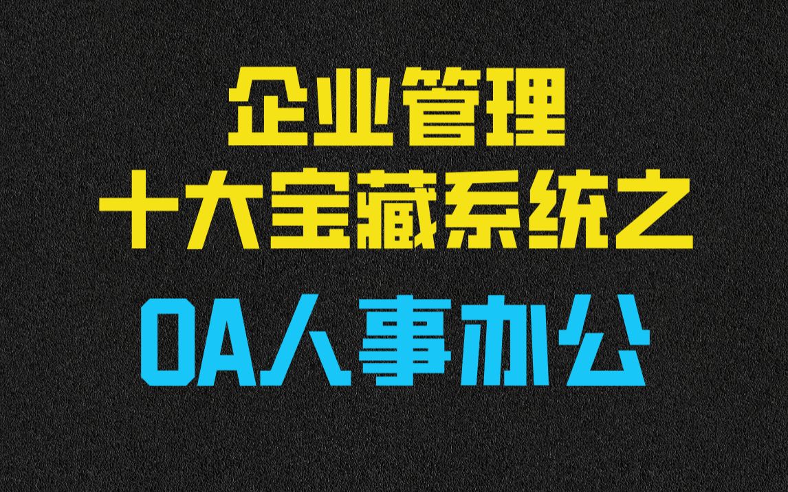 企业管理十大宝藏系统之OA人事办公系统来啦!